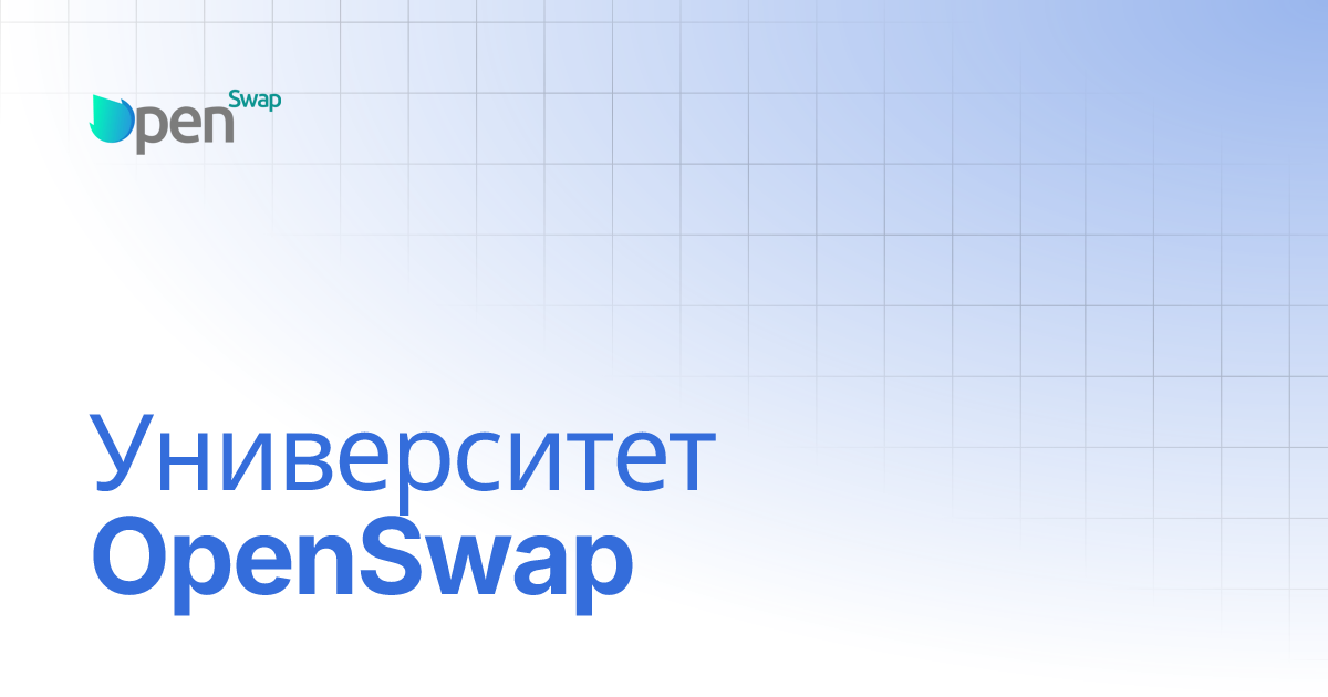 Университет OpenSwap | OpenSwap
